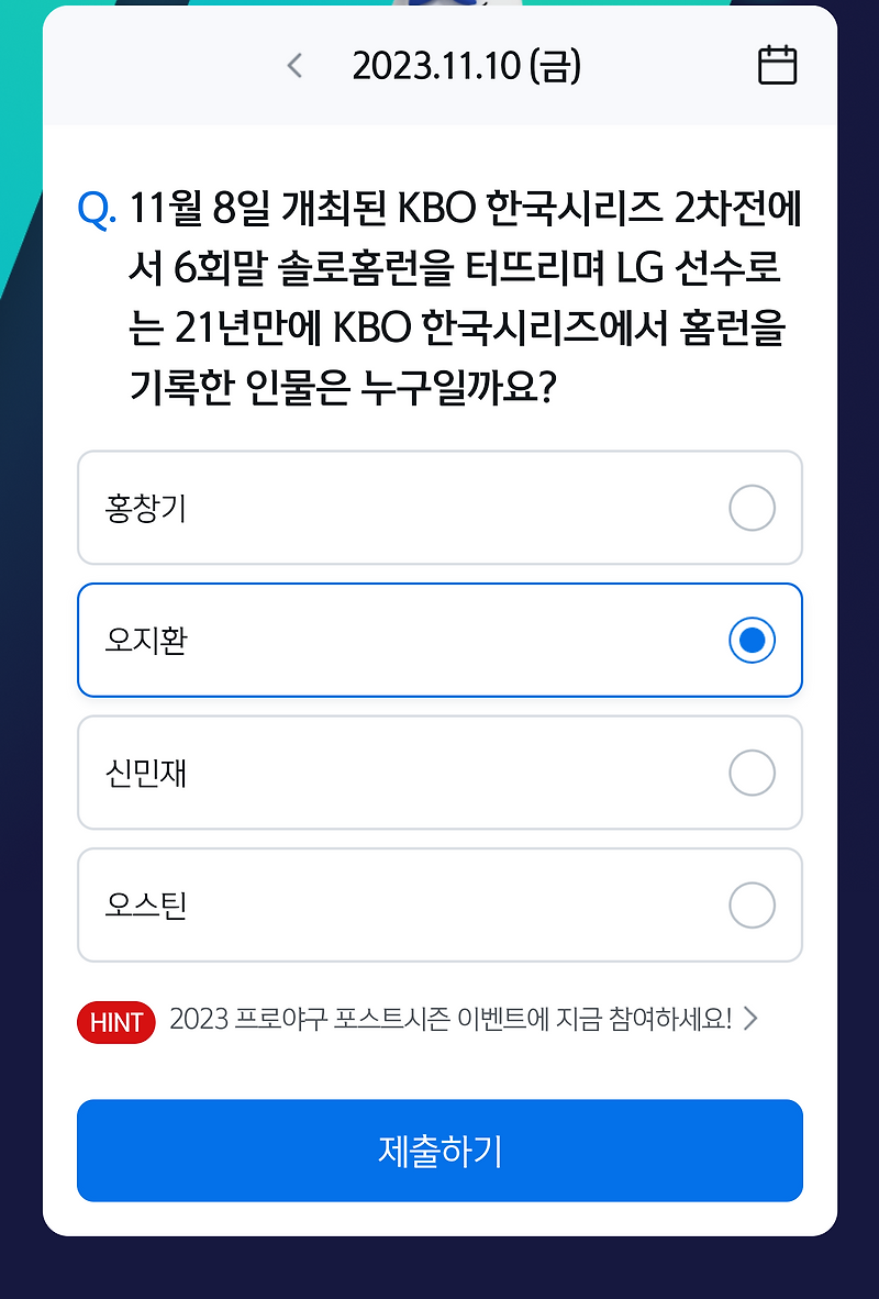 신한 쏠퀴즈 LG선수로는 21년만에 KBO 한국시리즈에서 홈런을 기록한 인물은?