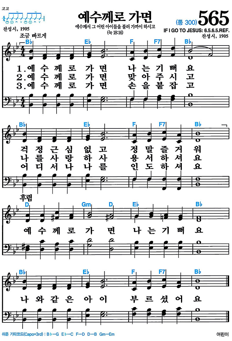 [찬송가 565장] 예수께로 가면 #가사/악보/NWC/MP3 다운로드
