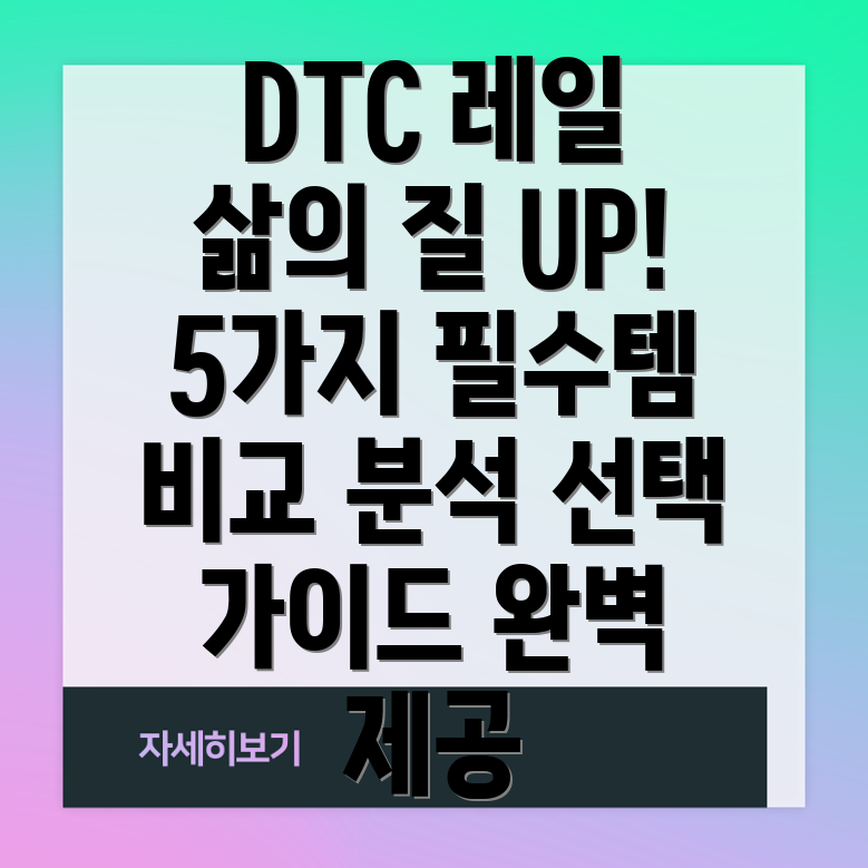 DTC 레일 삶의 질을 높여줄 5가지 필수템 장점 비교 분석 및 선택 가이드