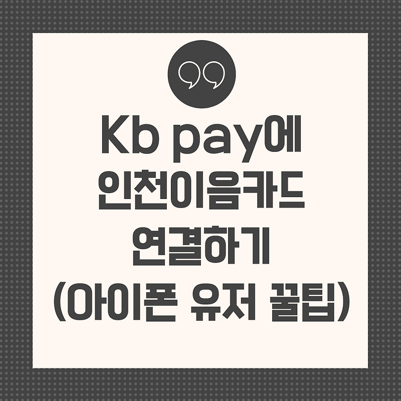 kb pay로 인천이음카드 아이폰에서 카드없이 쓰는 방법