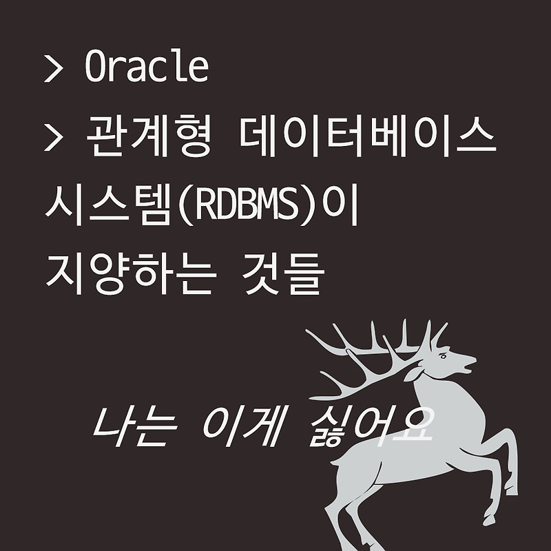 [Oracle] 관계형 데이터베이스 시스템(RDBMS)이 지양하는 것들 — Bible, Lee, Data