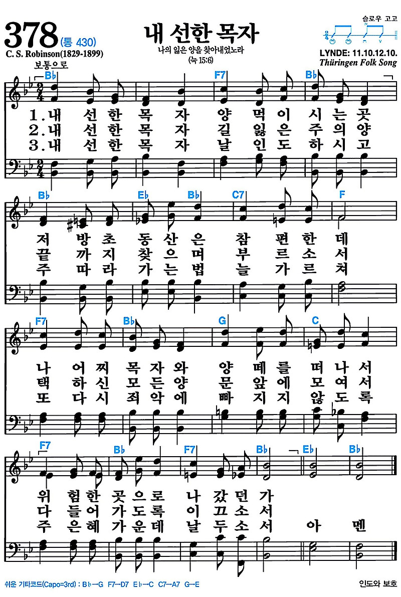 [찬송가 378장] 내 선한 목자 #가사/악보/NWC/MP3 다운로드