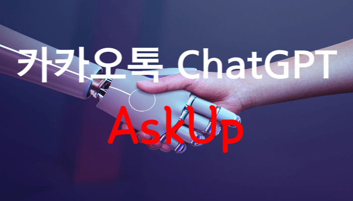 카카오톡으로 ChatGPT를 사용해보자 AskUp