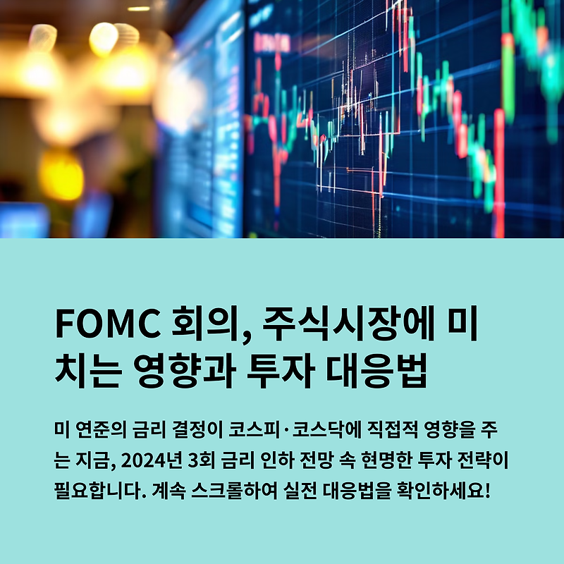 FOMC 회의 이후 주식시장 반응 분석과 단기 전략