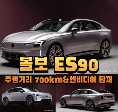 볼보 ES90 주행거리 700km&엔비디아 탑재