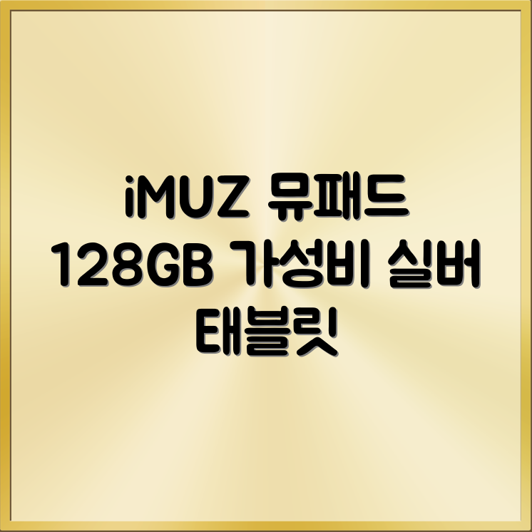 (코스트코 상품) iMUZ 뮤패드 C11 128GB, 실버, Wi-Fi 추천 리뷰
