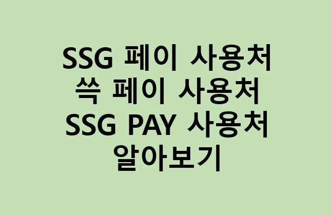 SSG 페이 사용처 , 쓱 페이 사용처 , SSG PAY 사용처