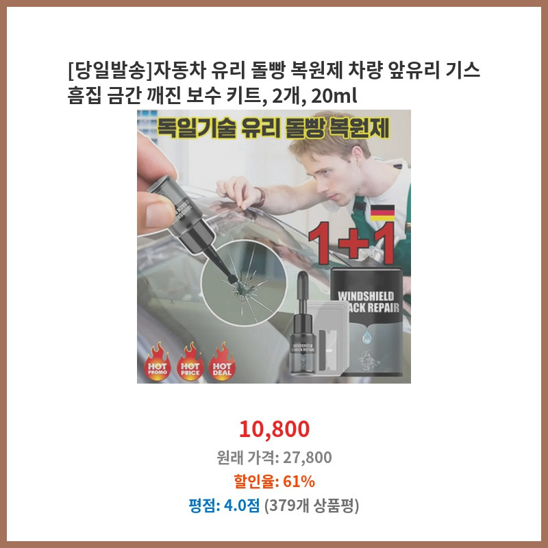 특가 이벤트 자동차 유리 돌빵 복원제 차량 앞유리 기스 흠집 금간 깨진 보수 키트 2개 20ml 믿을 수 있는 후기