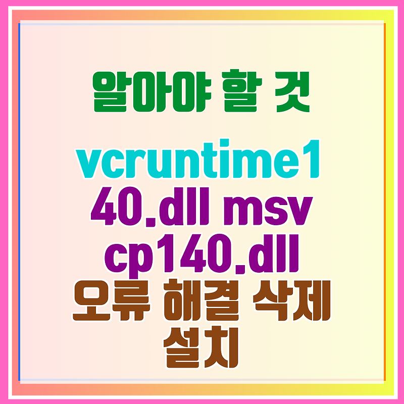 vcruntime140.dll msvcp140.dll 오류 해결 삭제 설치 기준까지