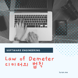 Law of Demeter - 디미터 (데메테르) 법칙