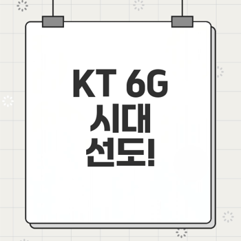 KT 초고집적 안테나 기술로 7GHz 6G 시대 선도