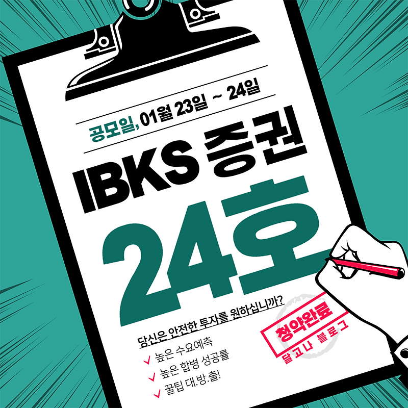IBKS스팩24호 공모주 청약일정! IBKS제24호스팩 공모주 준비하자!