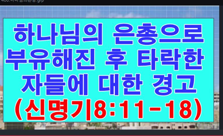 하나님의 은총으로 부유해진 후 타락한 자들에 대한 경고(신명기8:11-18),[주일설교 400-F], 조은찬 목사 , 예수선교회,Cho Eunchan