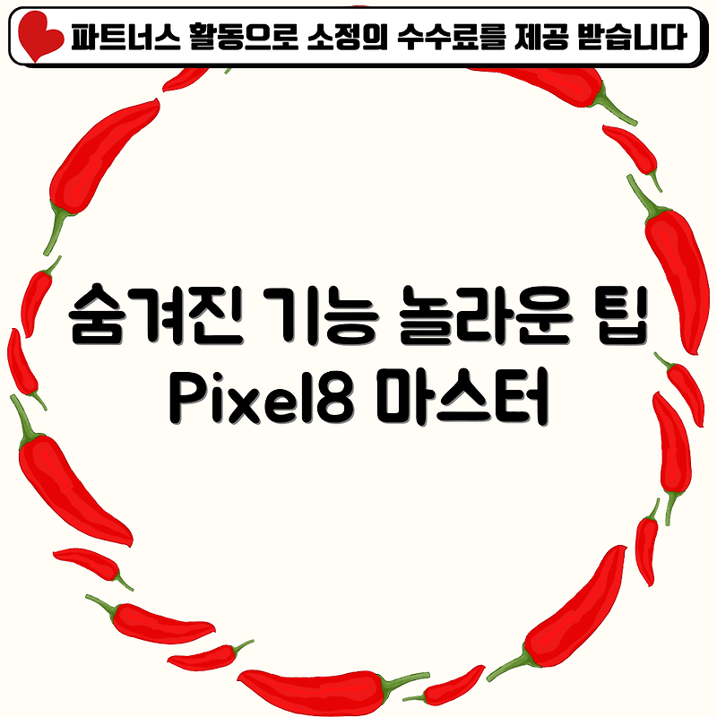믿을 수 없는 Pixel8의 숨겨진 기능!