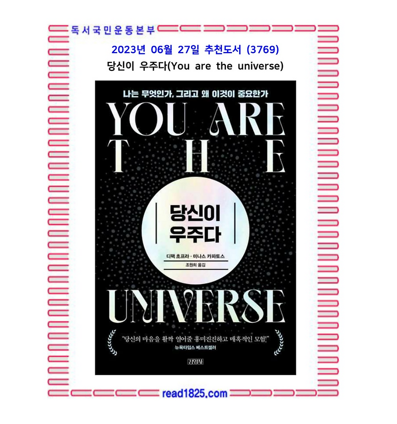 6월의 추천도서 (3769) 당신이 우주다(You are the universe)