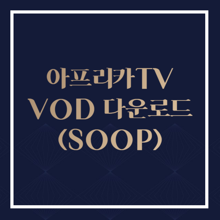 아프리카TV vod 다운로드 하기 (+SOOP)