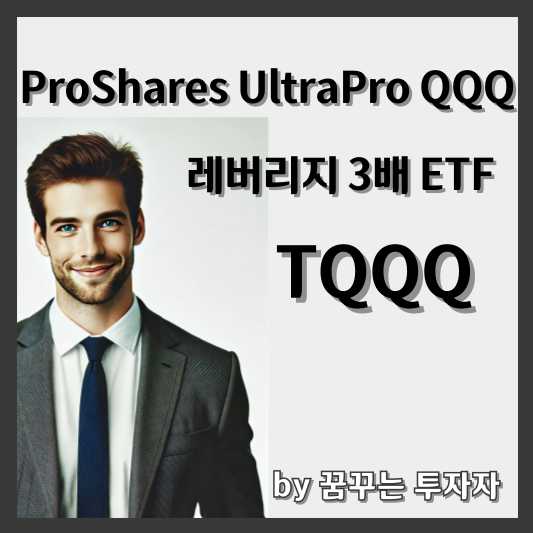 단타 고수의 선택 레버리지 3배 ETF: TQQQ (ProShares UltraPro QQQ)