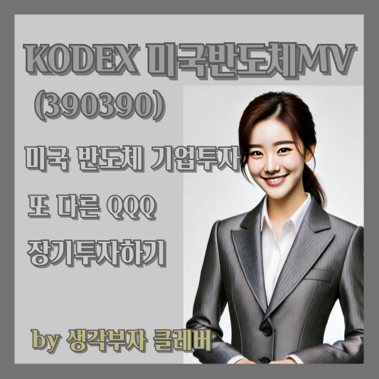 미국 대형 반도체 기업에 집중 투자하기: KODEX 미국반도체MV