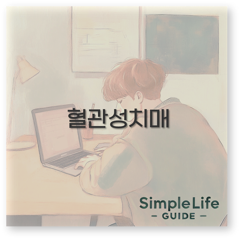 혈관성 치매 증상부터 원인 치료제 수명 예방까지 꼭 알아두세요