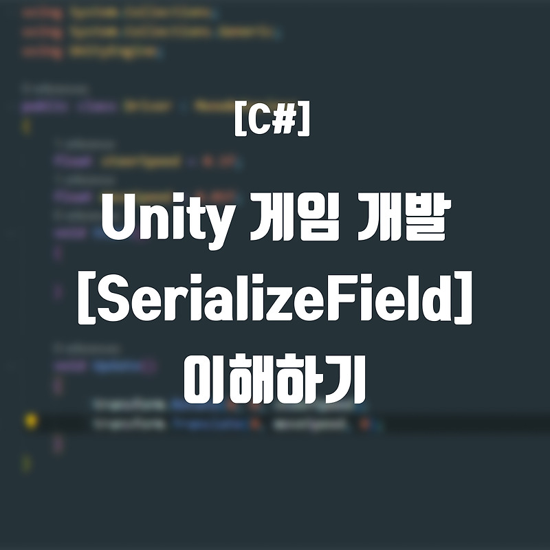 Unity 게임 개발에서 'SerializeField' 이해하기
