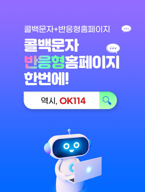 콜백문자에 반응형 홈페이지까지 한번에 모았다! (OK114)