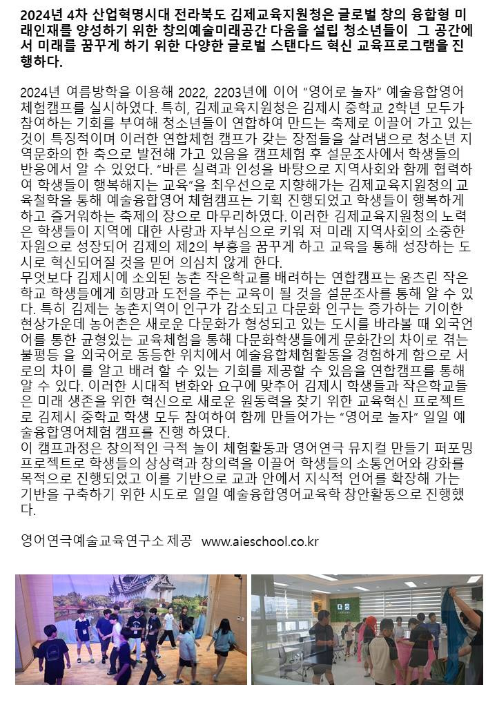 2024년 4차 산업혁명시대 전라북도 김제교육지원청은 글로벌 창의 융합형 인재 양성하기 위한 창의예술미래공간 다움을 설립 청소년들이 그 공간에서 미래를 꿈꾸게 하기 위한