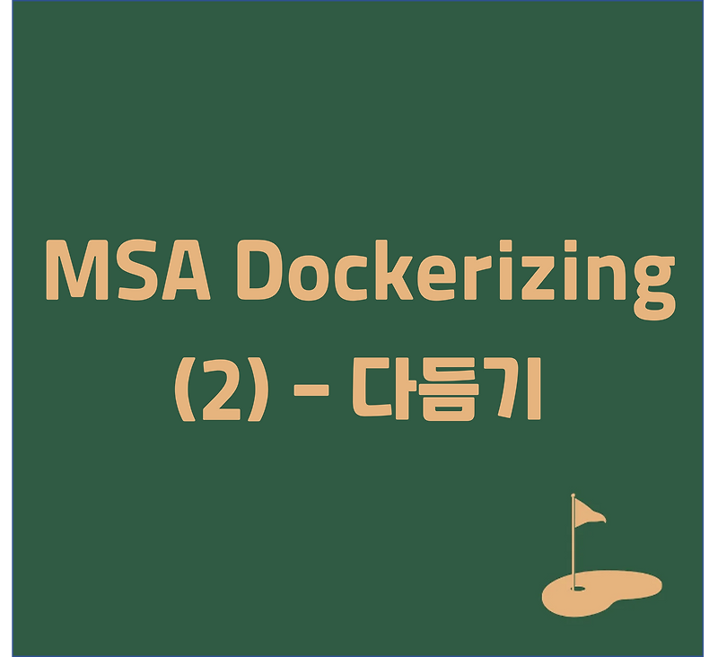 MSA Dockerizing (2) - 다듬기