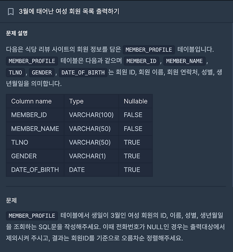 [Programmers] MySQL 3월에 태어난 여성 회원 목록 출력하기
