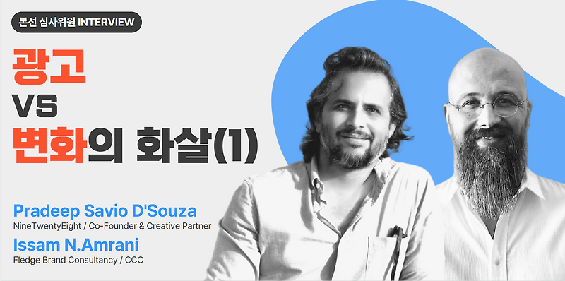 [본선 심사위원 INTERVIEW] Pradeep Savio D'Souza & Issam N.Amrani (1)