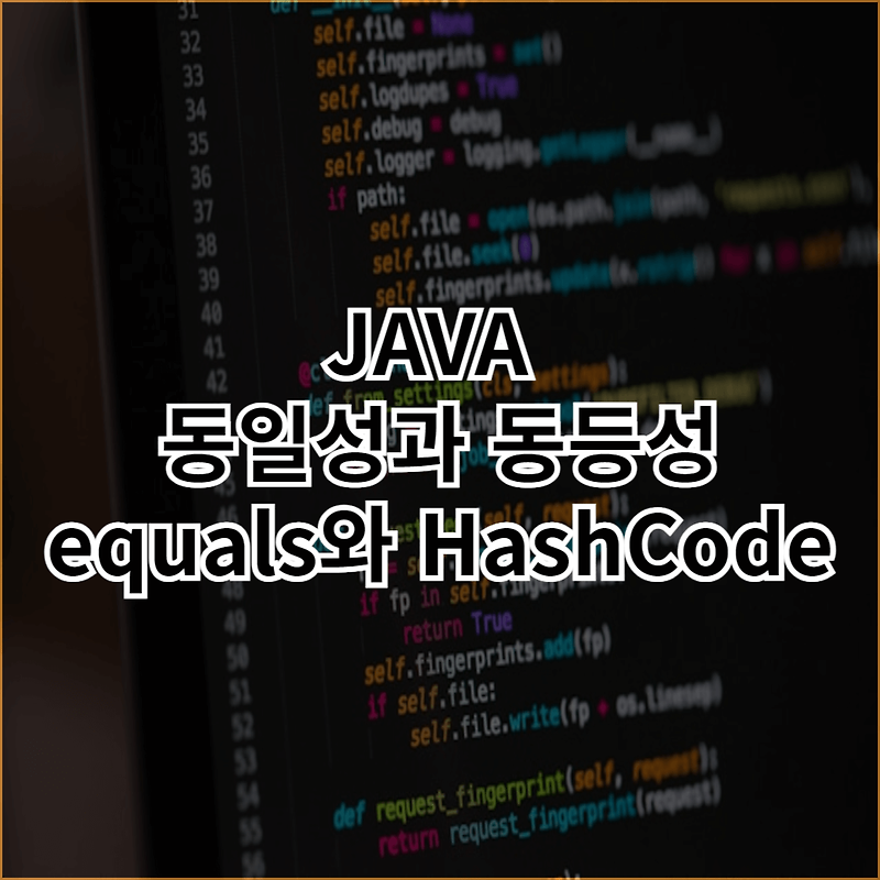 [java] 동일성, 동등성 개념 및 equals, hashCode