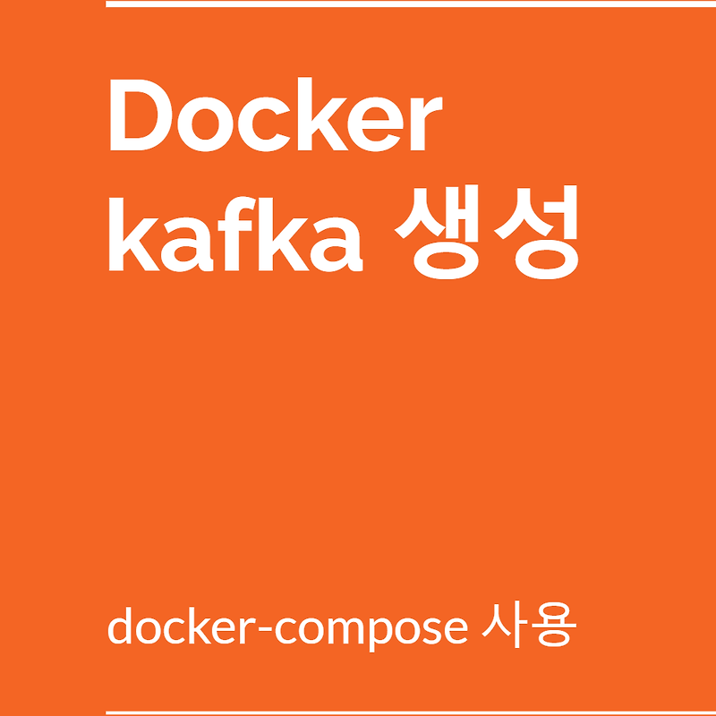 docker kafka KRaft 모드 생성방법