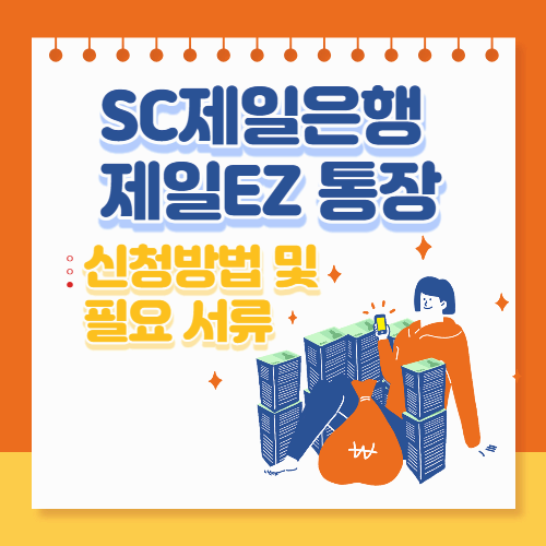 SC제일은행 파킹통장 이자 계산법 및 (금리 비교,신청방법까지) 총정리