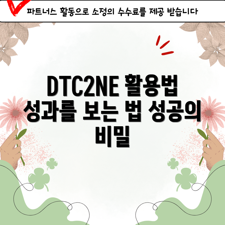 DTC2NE, 성공적으로 활용하는 방법은?