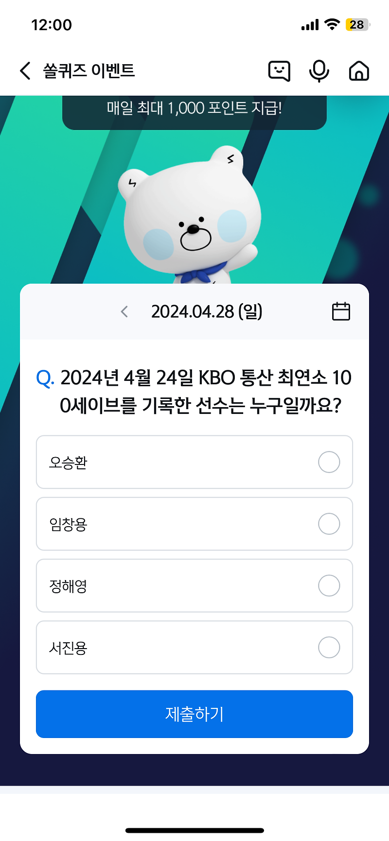 KBO 최연소 100세이브 기록한 선수 신한 쏠퀴즈 2024년4월28일 정답 (쏠야구)
