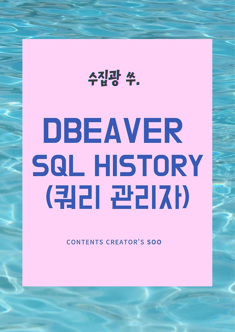 Dbeaver Sql History 보기 쿼리 관리자 