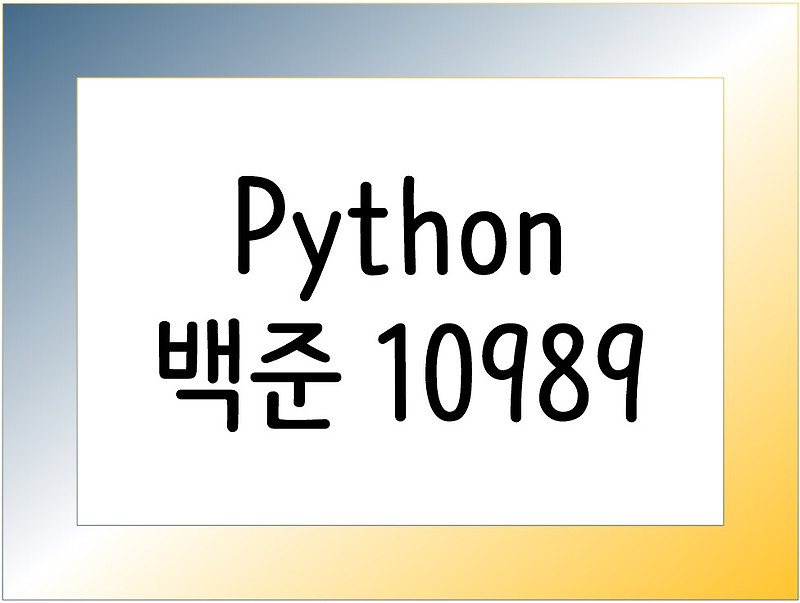 [Python] 백준 10989 수 정렬하기 3 - 정렬(5)