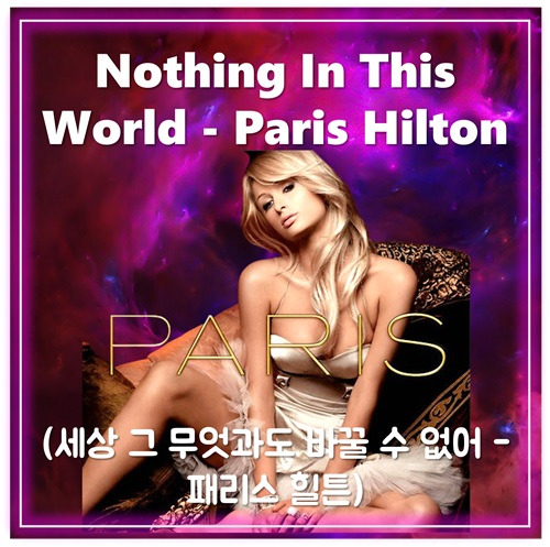 Nothing In This World - Paris Hilton(패리스 힐튼) 가사 해석 리뷰