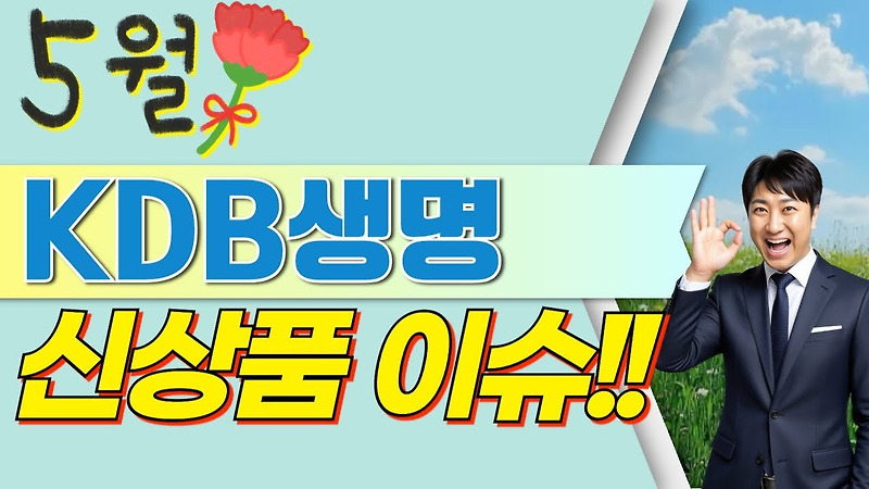 5월에만 가입 가능? KDB생명 간병인보험 40만 체증형, 왜 불티나게 팔릴까