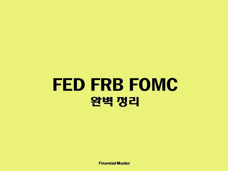 미국의 어려운 경제용어 FED FRB FOMC 완벽 정리