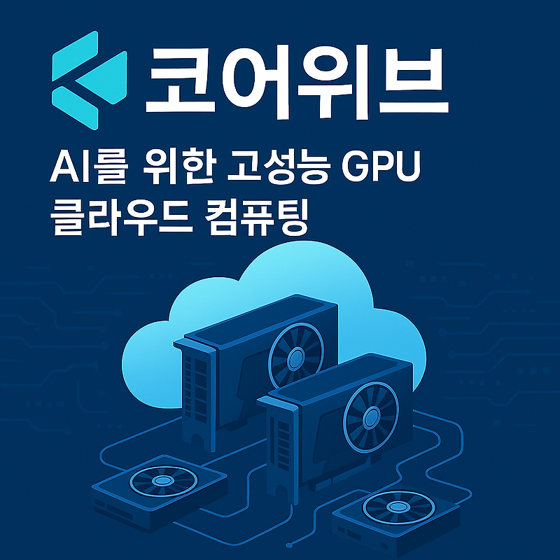 코어위브(CoreWeave)란? AI GPU 클라우드 컴퓨팅 전문 기업 쉽게 이해하기
