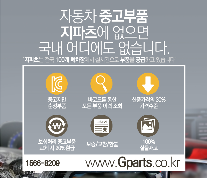 국토교통부와 함께하는 자동차 부품 쇼핑몰, 지파츠 Gparts