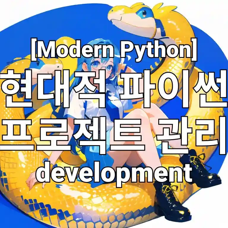 Modern Python Project 현대적 파이썬 프로젝트 관리 개발법에 대하여