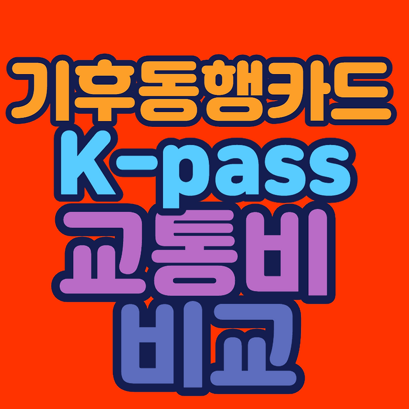 기후동행카드 K-pass 교통카드 비교표