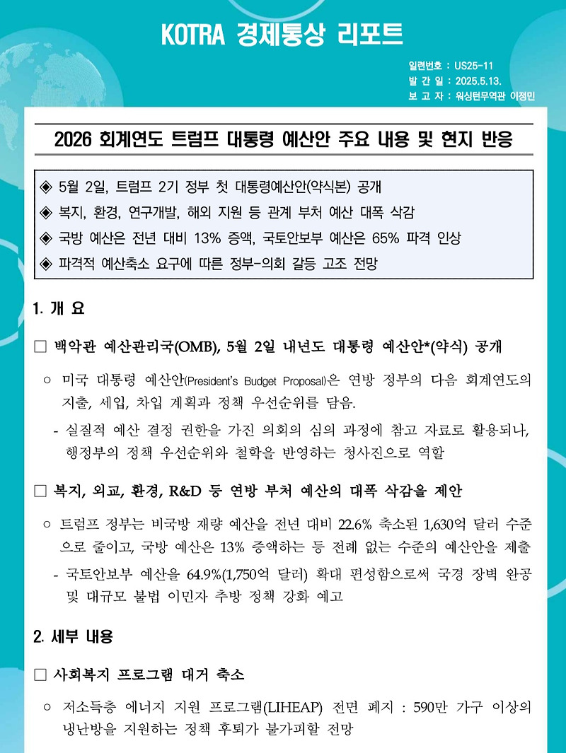 [미국 경제통상리포트(US25-11)] 2026 회계연도 트럼프 대통령 예산안 주요 내용 및 현지 반응