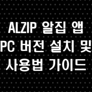 ALZIP 알집 앱 PC 버전 설치 및 사용법 가이드