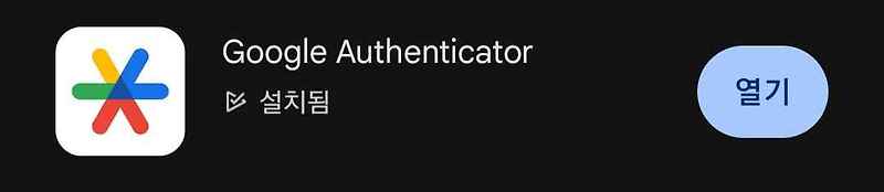 On-Premise: SSH에 Google OTP(Authenticator) 적용하기 (2)