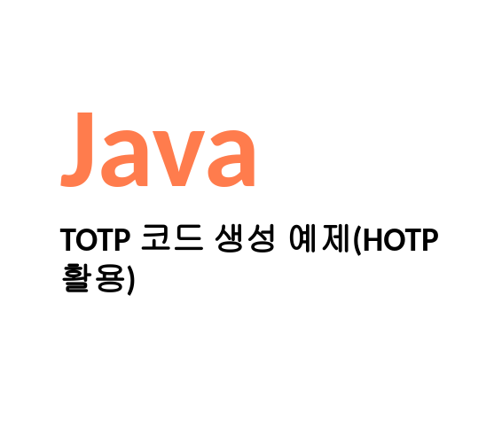 [Java/Linux] 자바 코딩 TOTP 코드 생성 예제(HOTP 활용) -- 살구월드