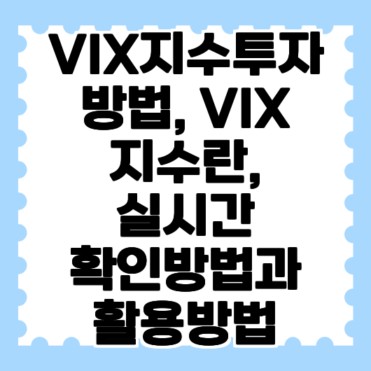 VIX지수투자 방법, VIX 지수란, 실시간 확인방법과 활용방법