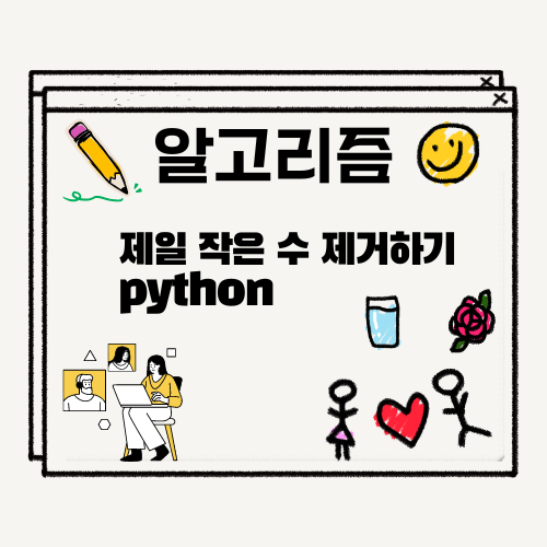 프로그래머스 제일 작은 수 제거하기 Python