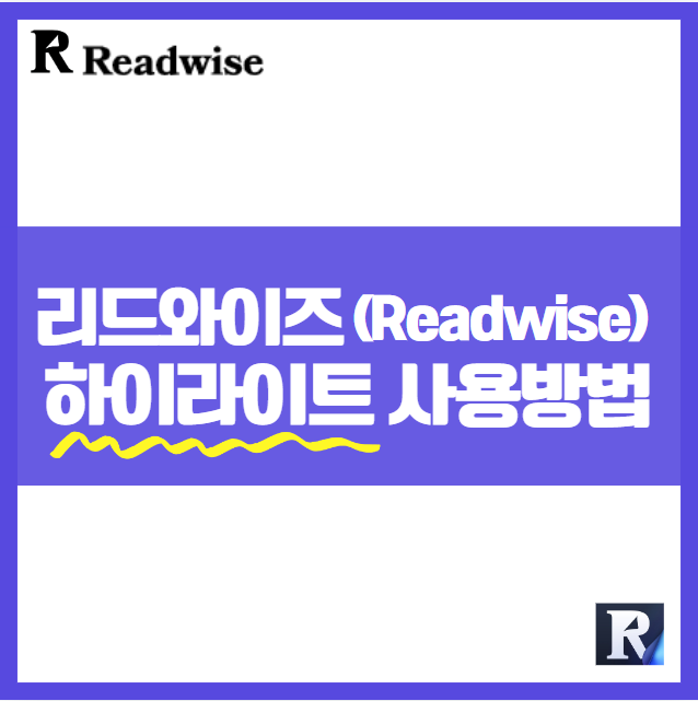 세컨드 브레인 | 리드와이즈 ReadWise 구글, 리더Reader 하이라이트 사용 방법